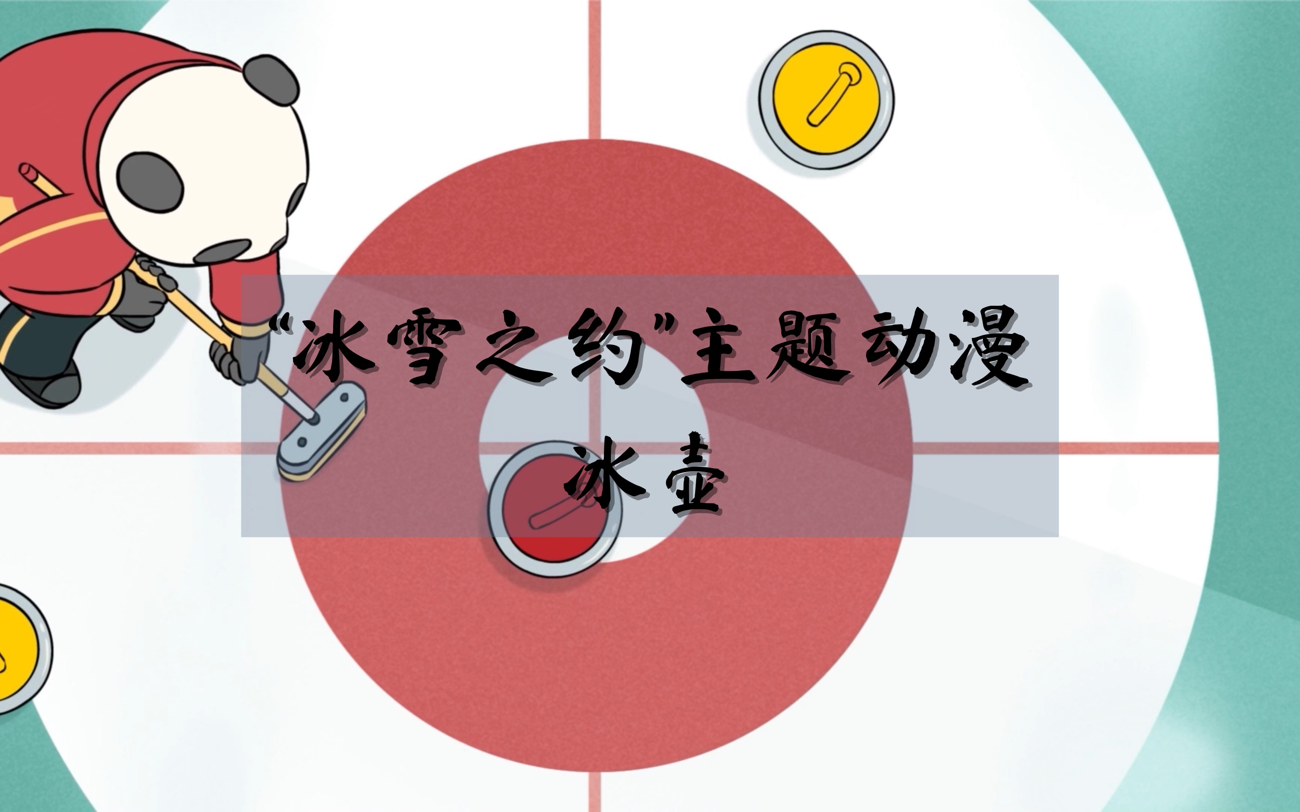 “冰雪之约”主题动漫短视频展播:冰壶