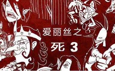 《爱丽丝之死3》英文版 攻略