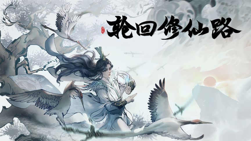 好评新游《轮回修仙路》中文试玩,国产开放世界修仙游戏好玩吗?