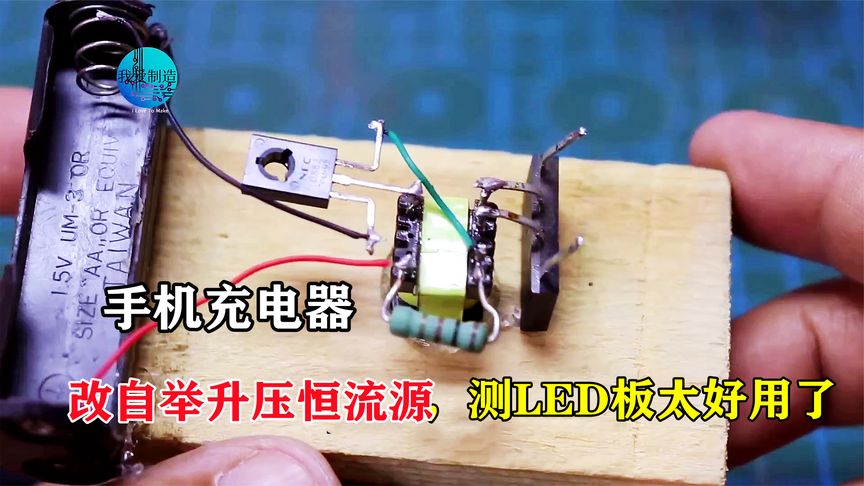 废手机充电器丢了很可惜,做个1.5V升压220V恒流源,测LED板绝了