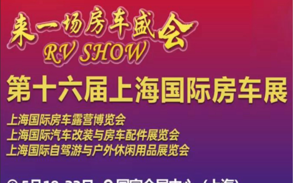 2022上海国际房车展来了,上展会点评网了解详情吧
