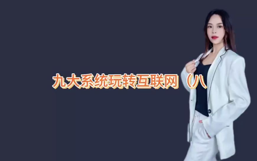 九大系统玩转互联网(八)