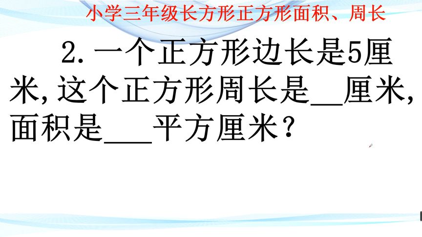 三:认识正方形,掌握正方形周长和面积的计算