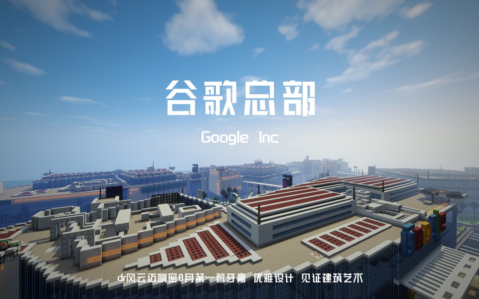 【我的世界】8月第一管牙膏 谷歌总部建筑展示 国人作品