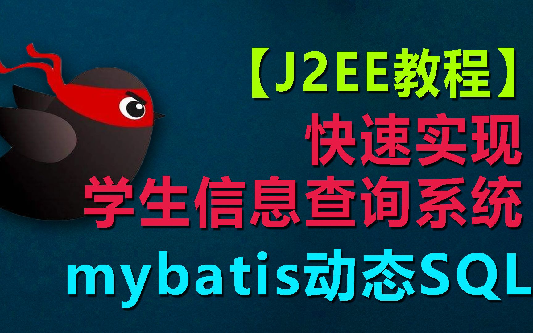#3-2 Mybatis教程|mybatis动态SQL--学生信息查询系统| foreach元素| ...