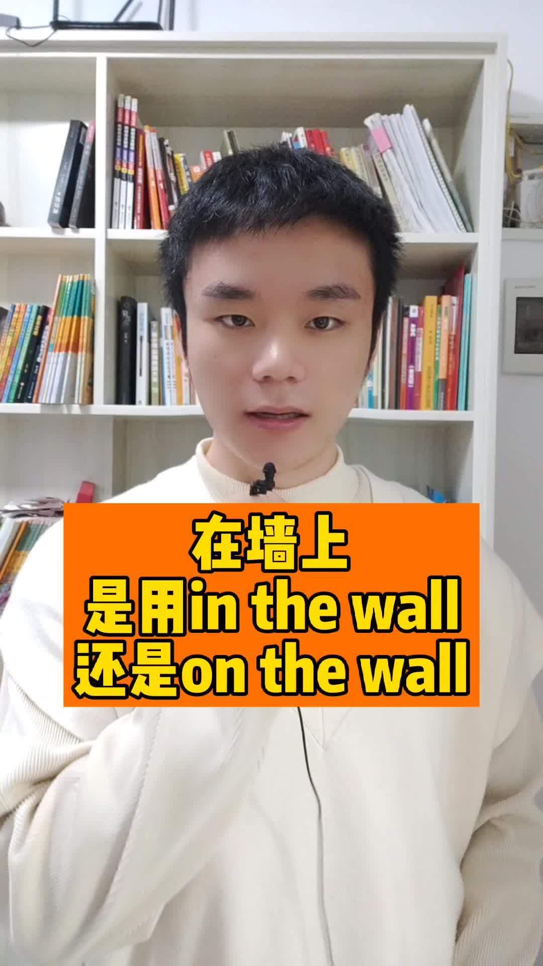 在墙上使用in 还是on,一招帮你搞定#每日英语 #零基础英语