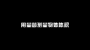 用量筒测量物体体积