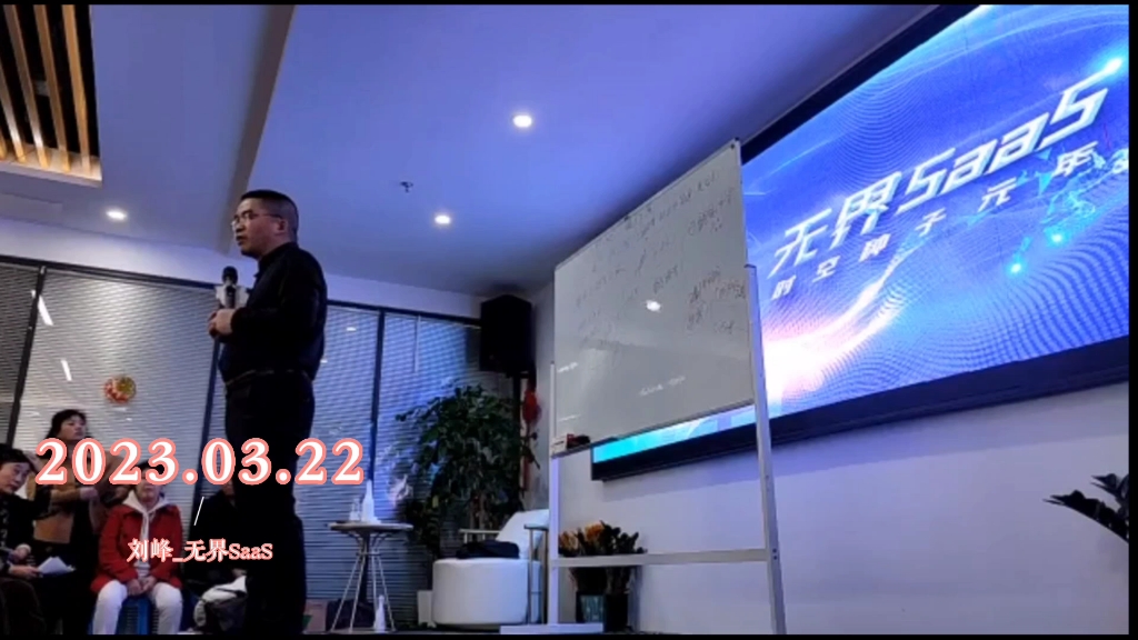 2023.3.22刘峰详细讲解无界Saas是什么