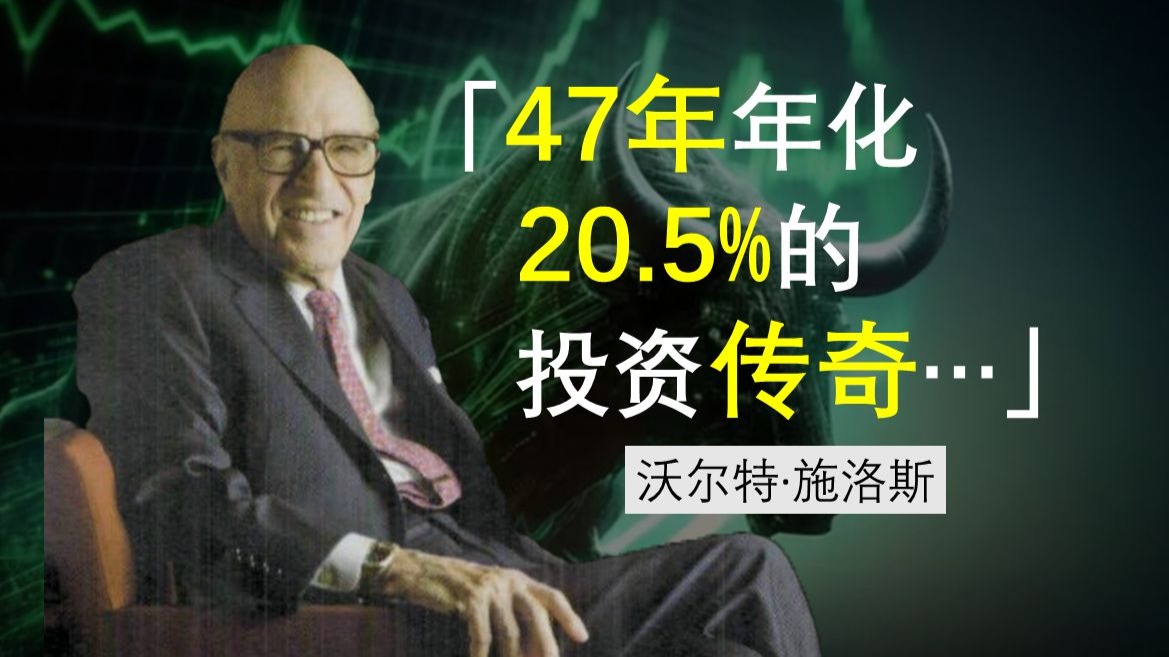 ...的传奇投资生涯 | 价格是衡量价值的最关键因素 | 情绪不可左右判断
