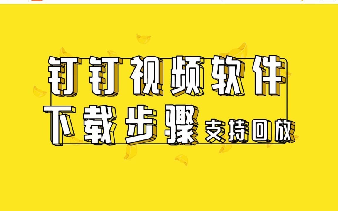 钉钉视频下载软件步骤详解