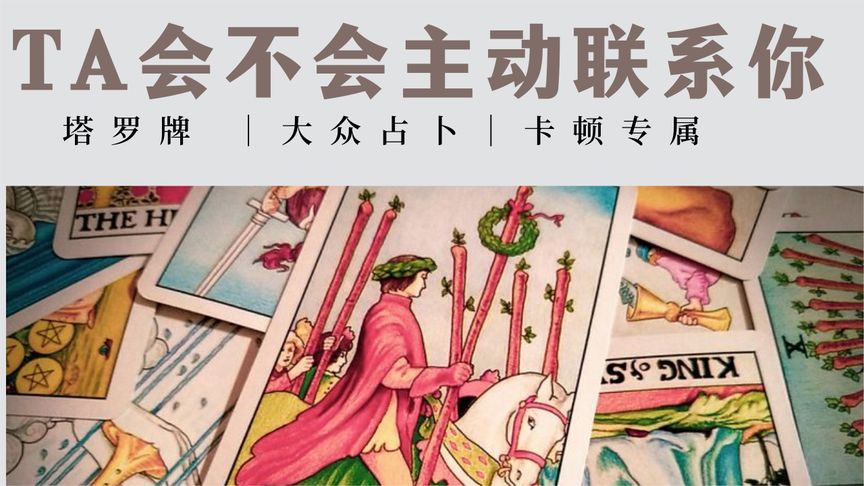 塔罗牌|大众占卜:他会不会主动联系你 卡断专属 不限性别不限时