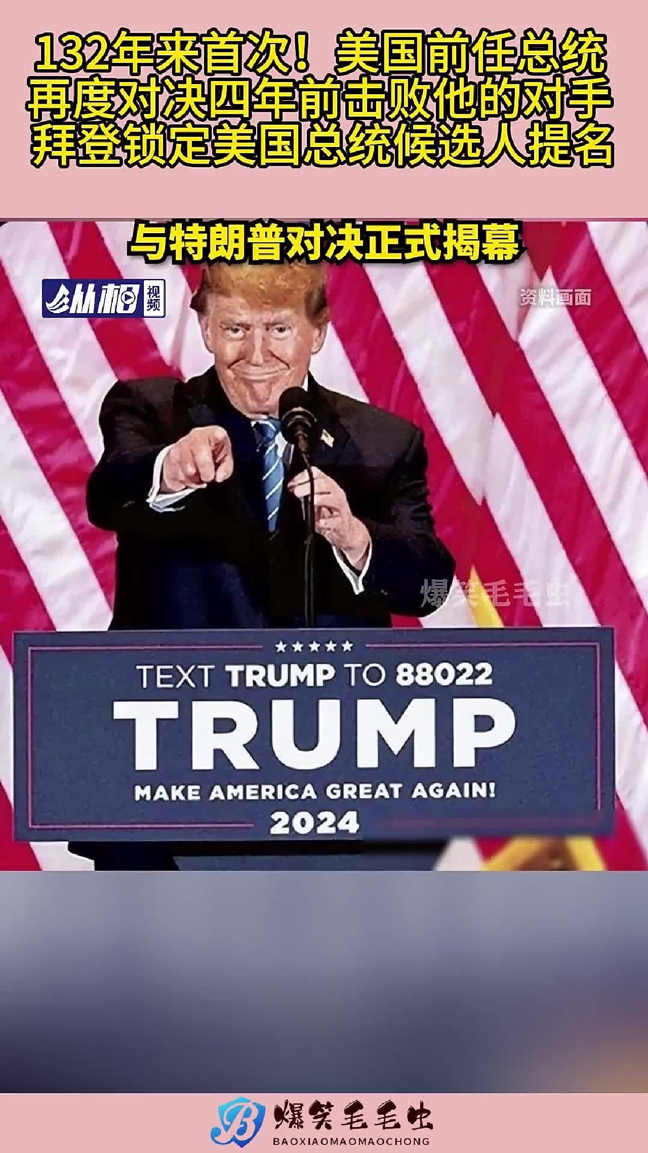 132年来首次!美国前任总统 再度对决四年前击败他的对手