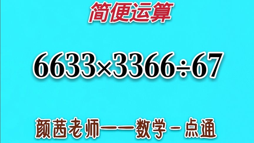 简便运算:6633×3366÷67遇到乘除法混合运算教你用这个方法