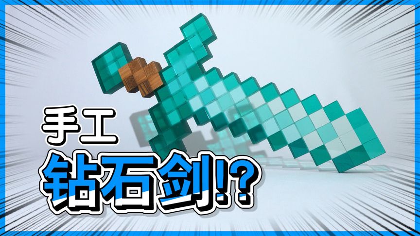 1:1手工爆肝《我的世界》钻石剑