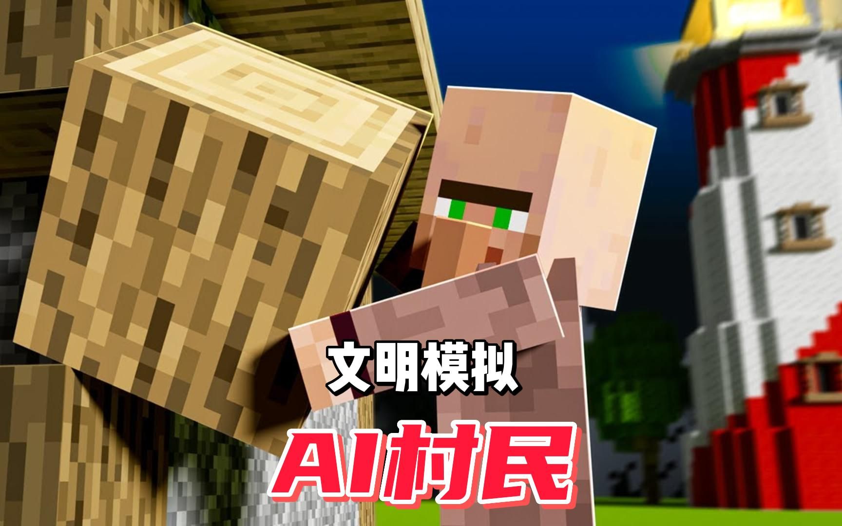 我的世界文明模拟:AI村民与真实玩家的建筑竞赛