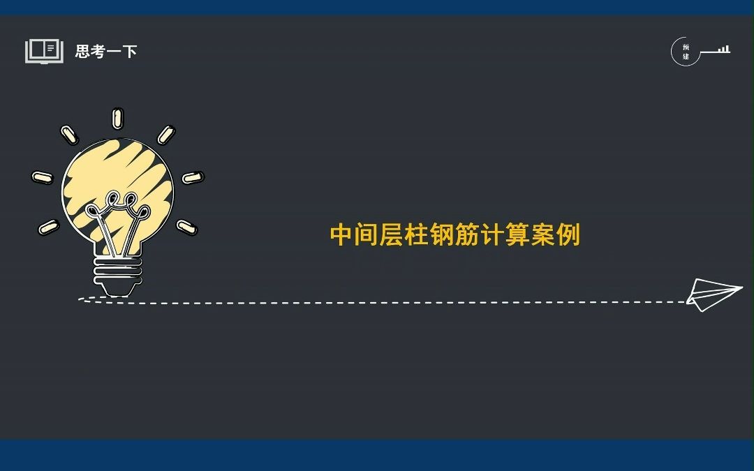 钢筋计算案例:中间层钢筋计算,快点开来学习吧~