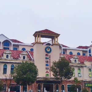 永和惠民幼儿园 