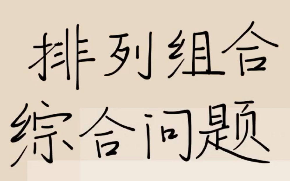 【高考数学】25题练透排列组合综合问题
