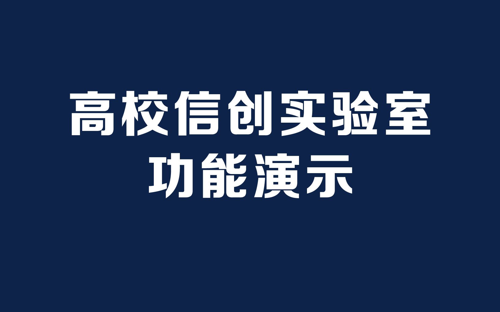 高校信创实训平台—功能演示
