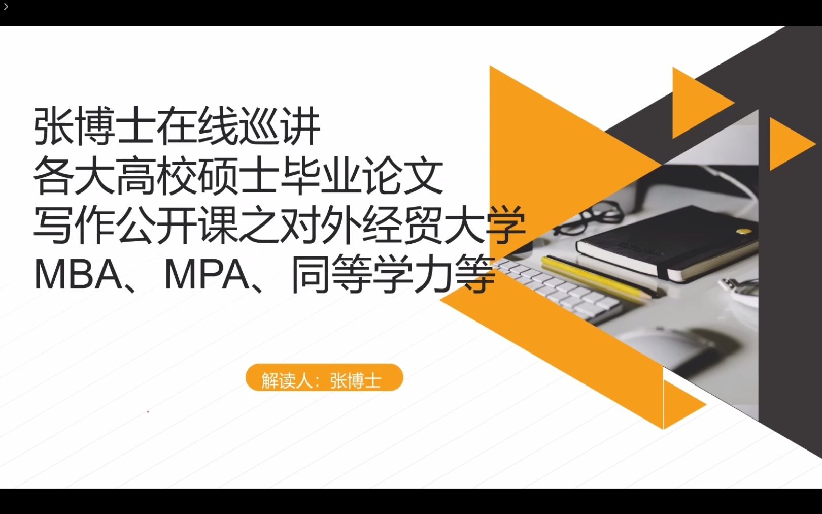 张博士在线巡讲硕士毕业论文写作之对外经贸MBA、MPA、同等学力等
