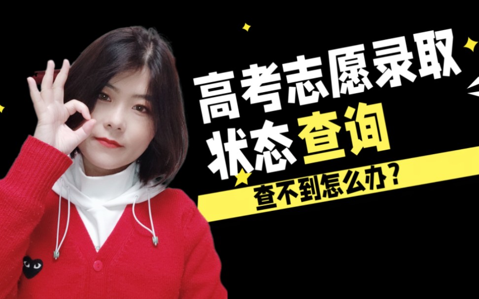 报完高考志愿,查不到录取状态怎么办?