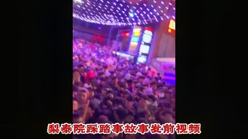 梨泰院踩踏事故已致149人死亡,这是事发前拍摄的视频
