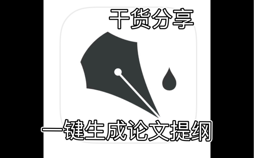 【干货分享】你论文还没写?这里教你一键生成论文提纲
