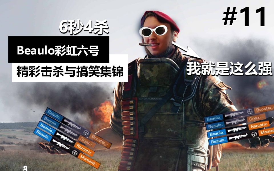 Beaulo-闪电般的6秒4杀/卡成闪电侠【R6集锦】#11[1080P60帧]