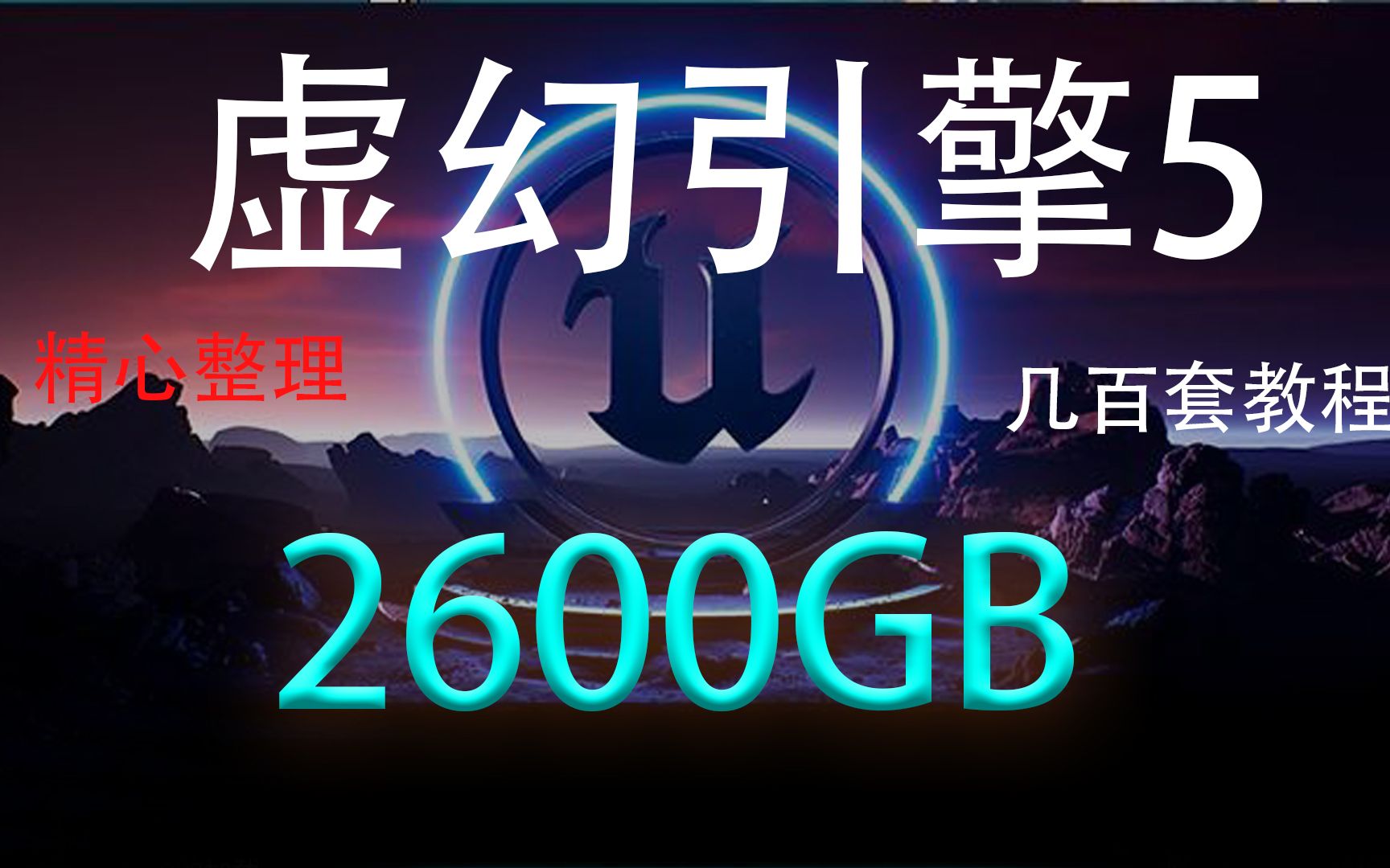 价值上万块虚幻引擎2600GB的UE5教程&UE4教程合集,几百套教程,你...