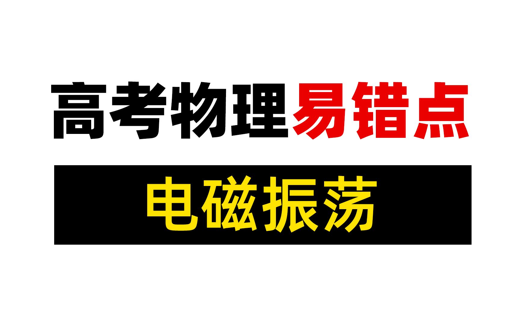 你不得不知的高考物理易错点:电磁振荡问题