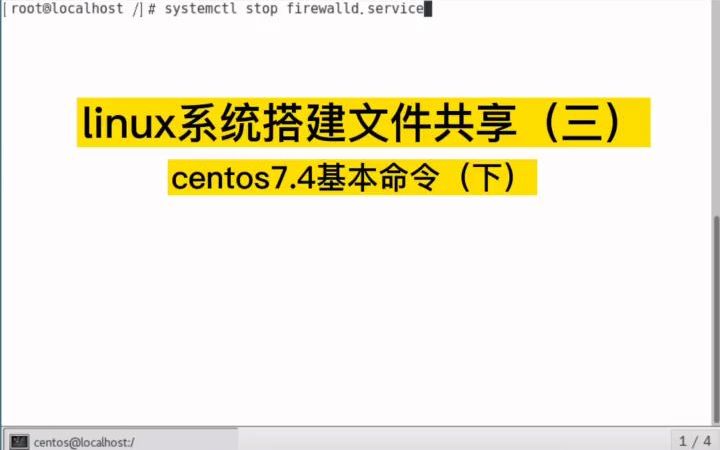 linux系统搭建文件共享(三 )