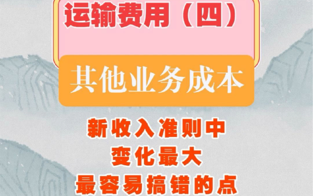 运输费用构成单项履约义务,计入其他业务成本