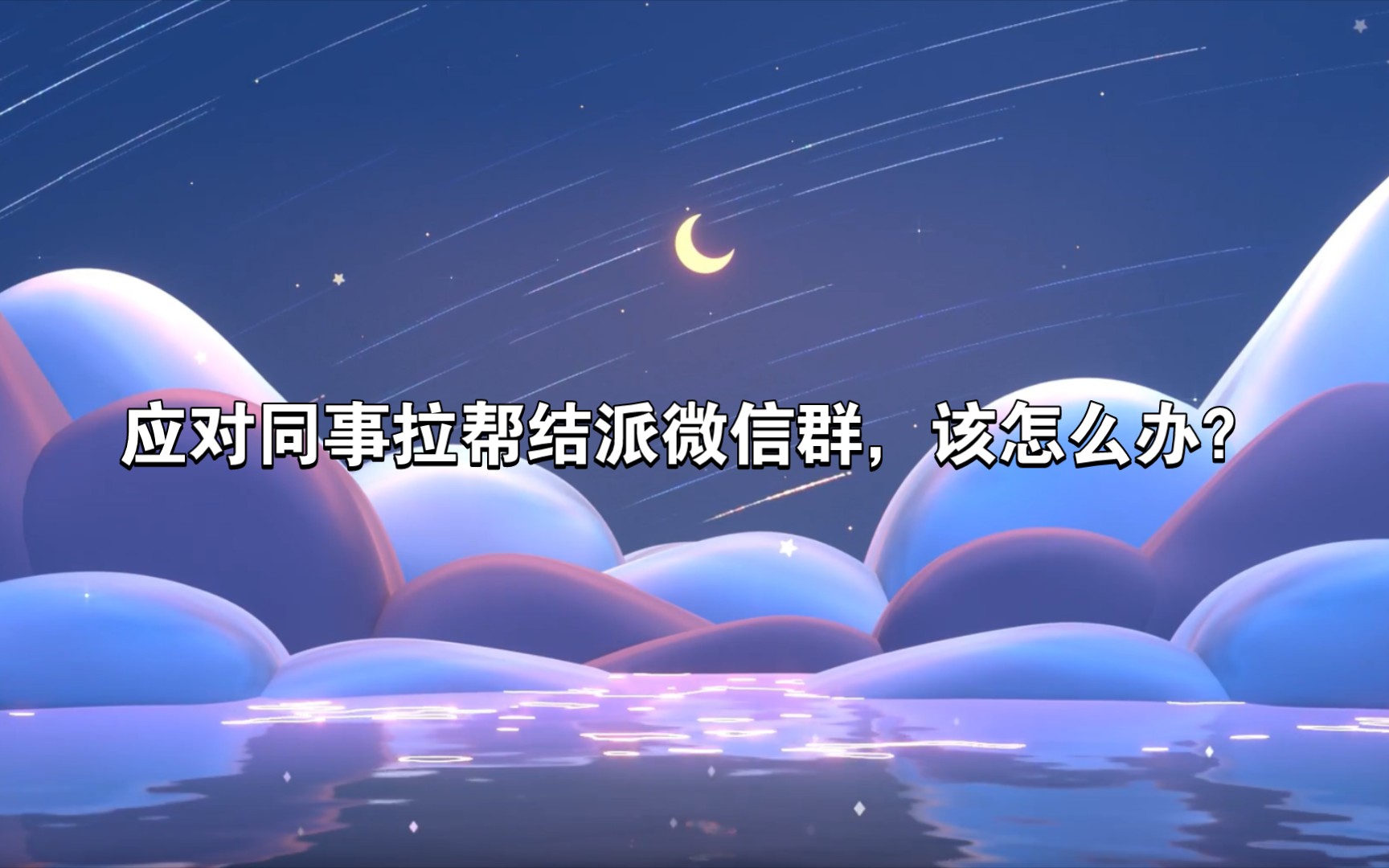 如何应对公司同事拉帮结派建立了多个微信群