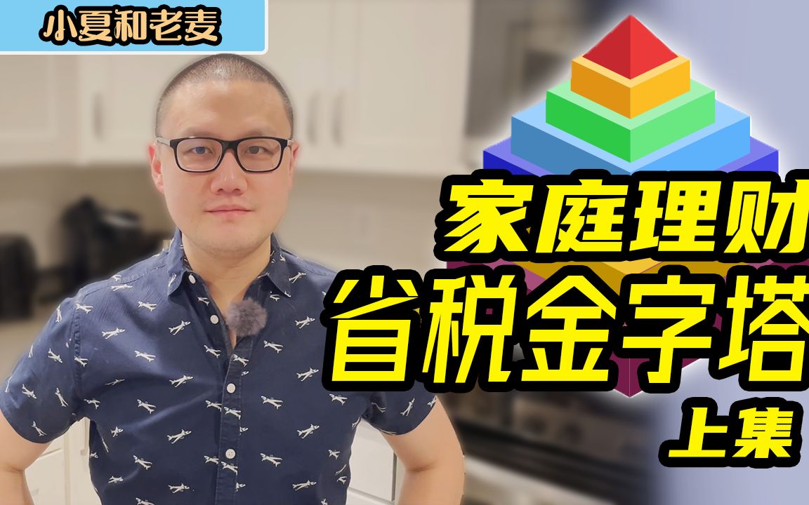 家庭理财税务筹划 省税金字塔 上集 简单易上手