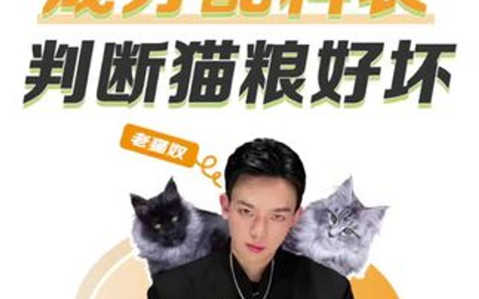 今天教大家看猫粮成分表和配料表,快把你家猫粮口袋拿出来,这是一期...