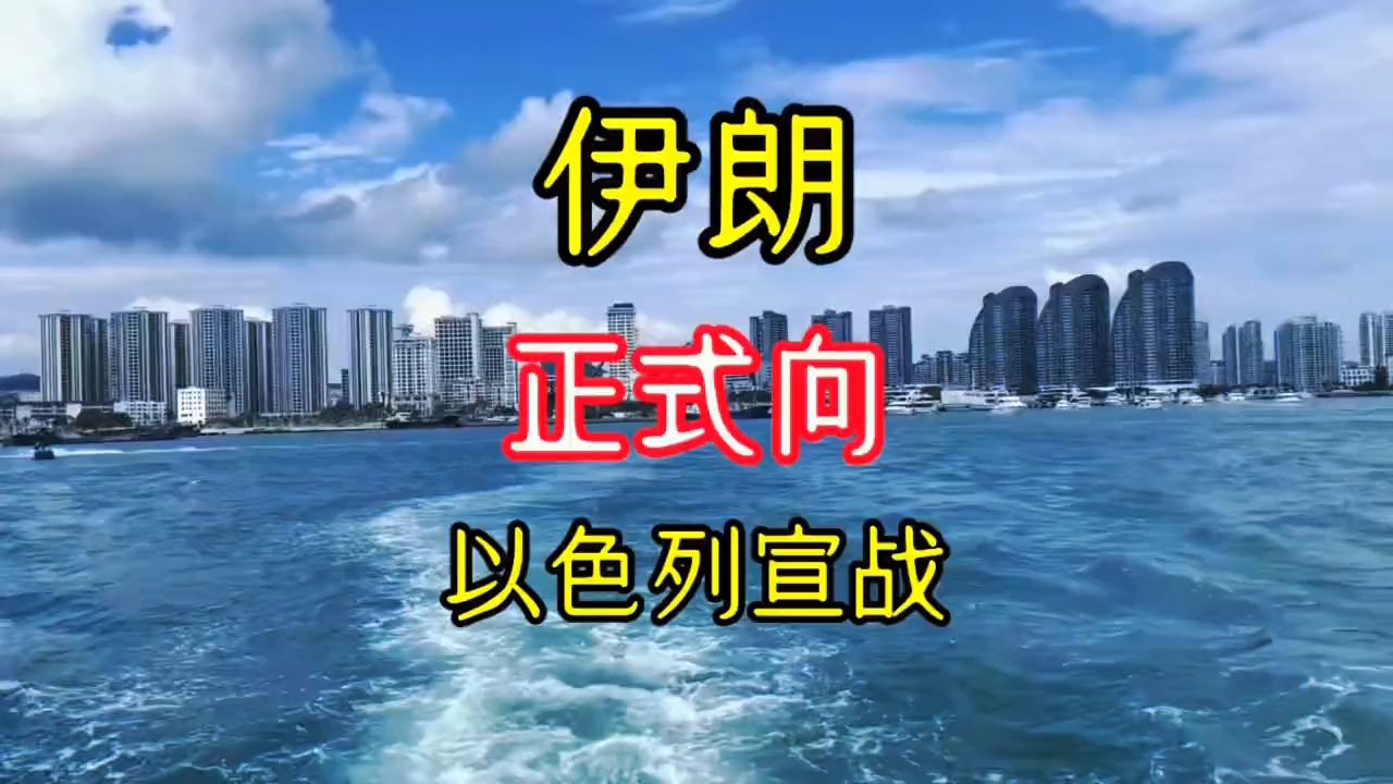 伊朗正式像以色列宣战