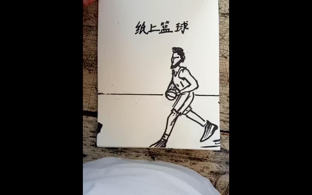 纸上篮球,手翻书