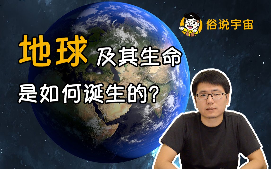 【俗说宇宙】地球及其生命是如何诞生的?