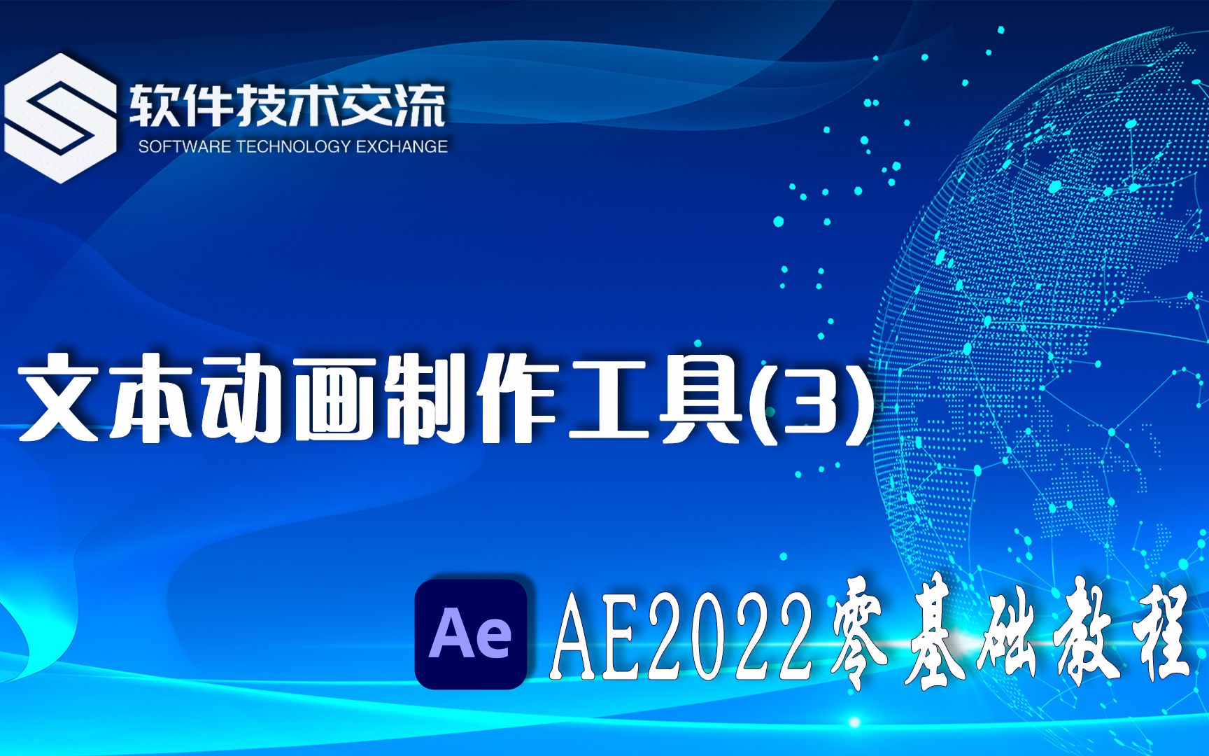 AE2022零基础教程 第81课 文本动画制作工具(3)