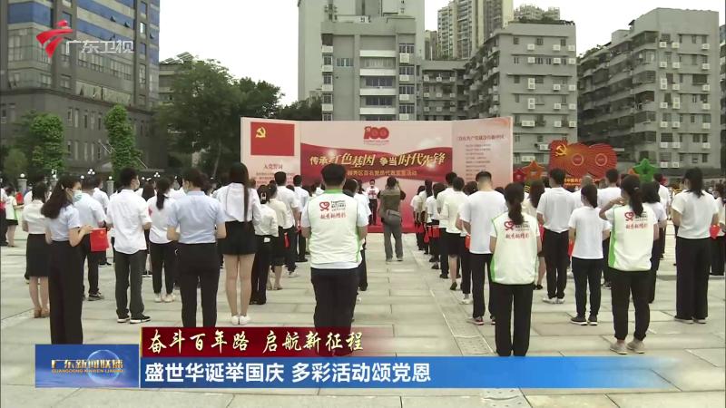 [热烈庆祝中国共产党成立100周年]盛世华诞举国庆 多彩活动颂党恩
