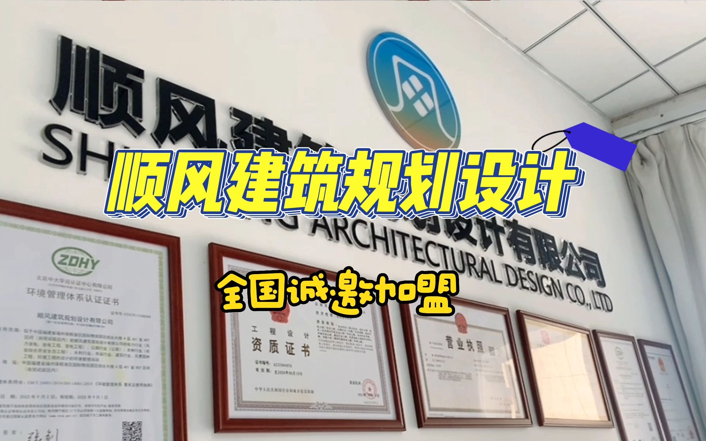想接设计有项目没资质?顺风建筑规划设计,诚邀全国加盟