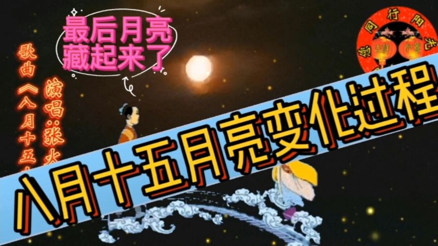 八月十五中秋节,去看看月亮的变化过程,最后月亮藏起来了。