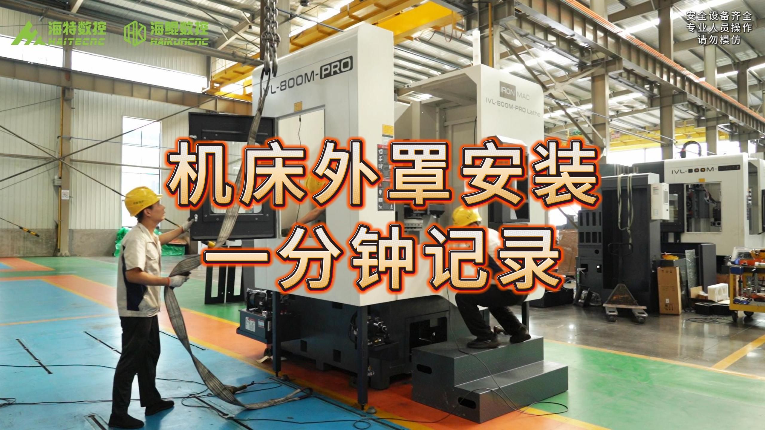 一分钟了解数控机床外罩安装