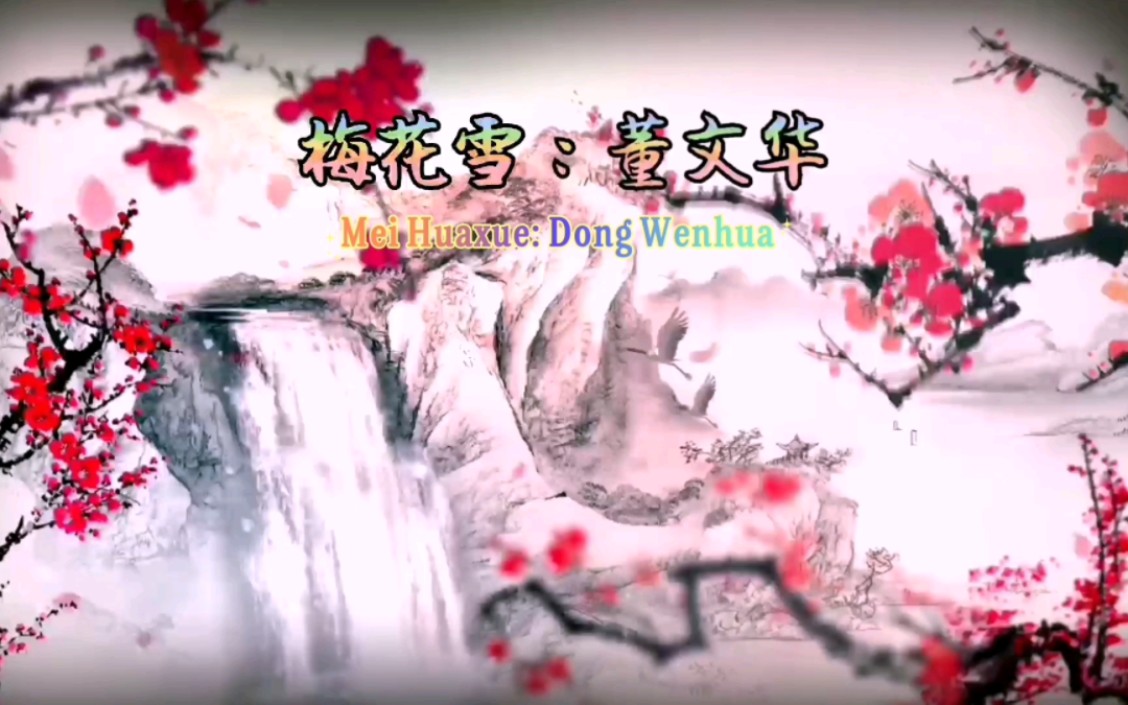 梅花雪-董文华:这首歌非常好听,分享给大家