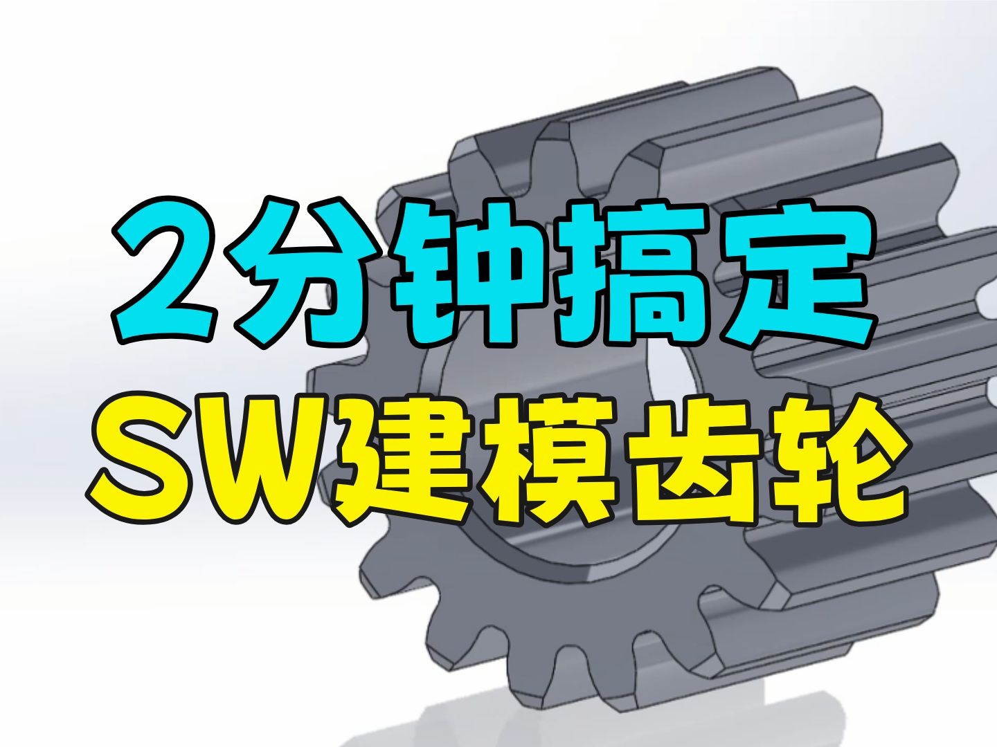 2分钟快速绘制SolidWorks建模齿轮