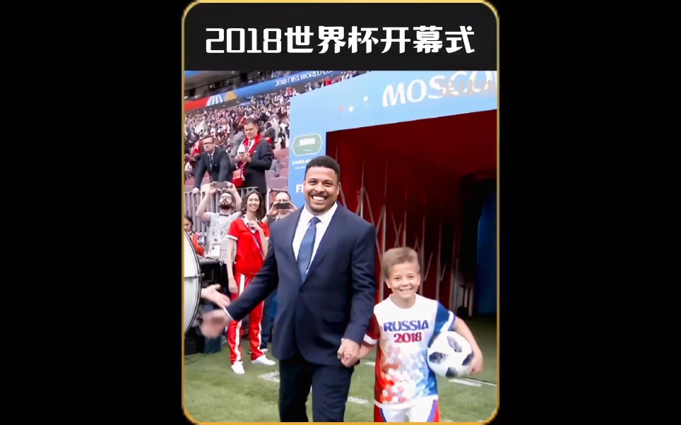 【经典世界杯开幕式之2018俄罗斯世界杯】中国护旗手和小球童亮相...