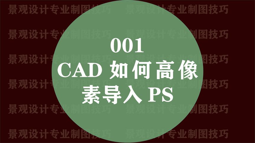 cad图纸如何高清高像素导入ps中,巧用插件多张出图