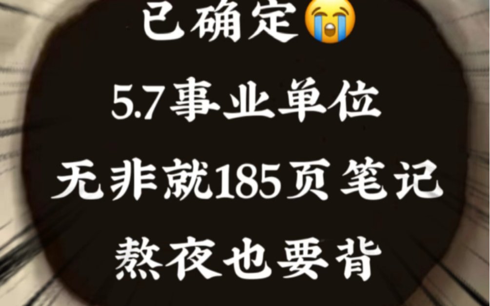 5.7日事业单位考试,无非就187页三色笔记,熬夜也要背,广东事业单位...