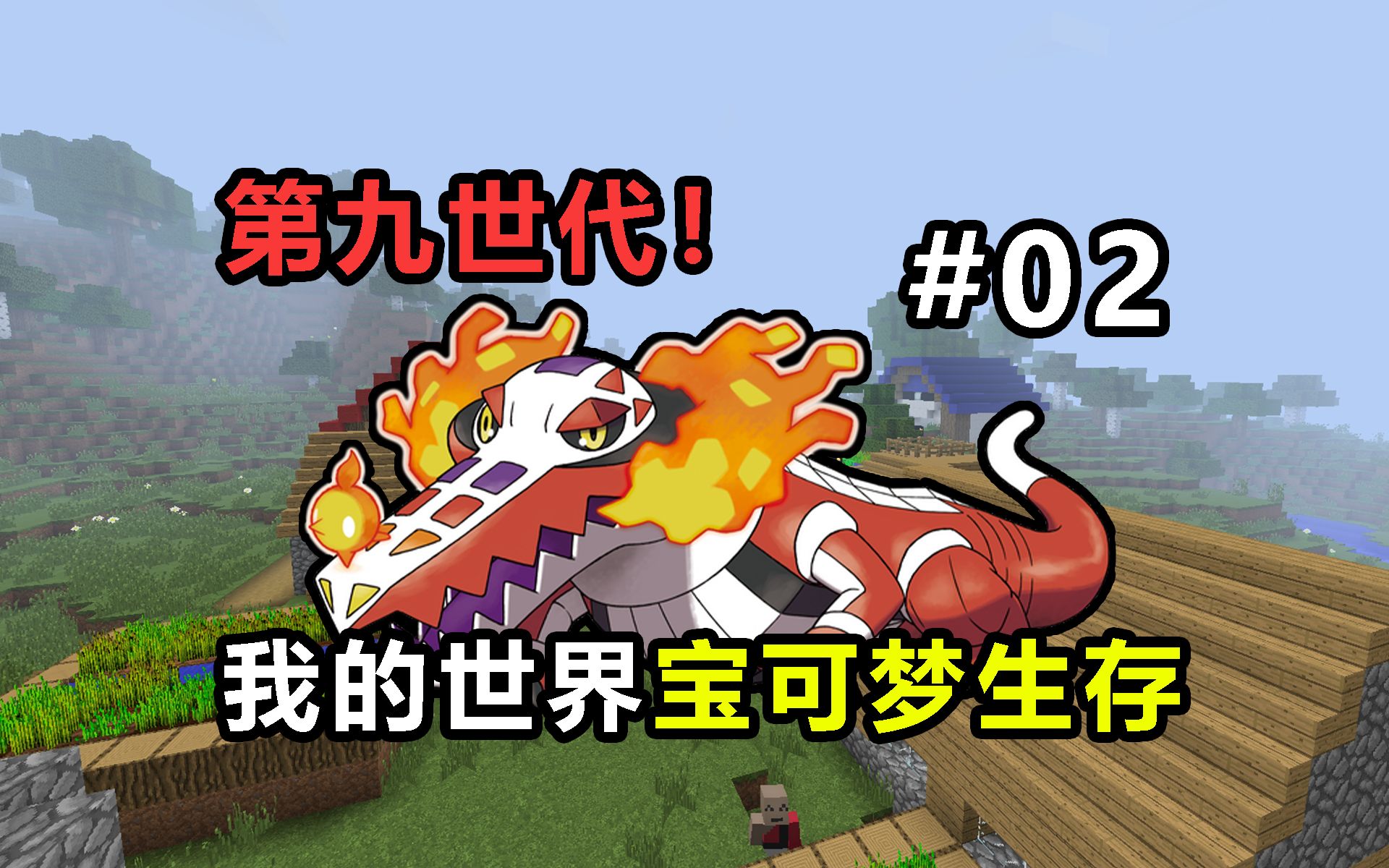 我的世界宝可梦生存02:挑战史诗级BOSS