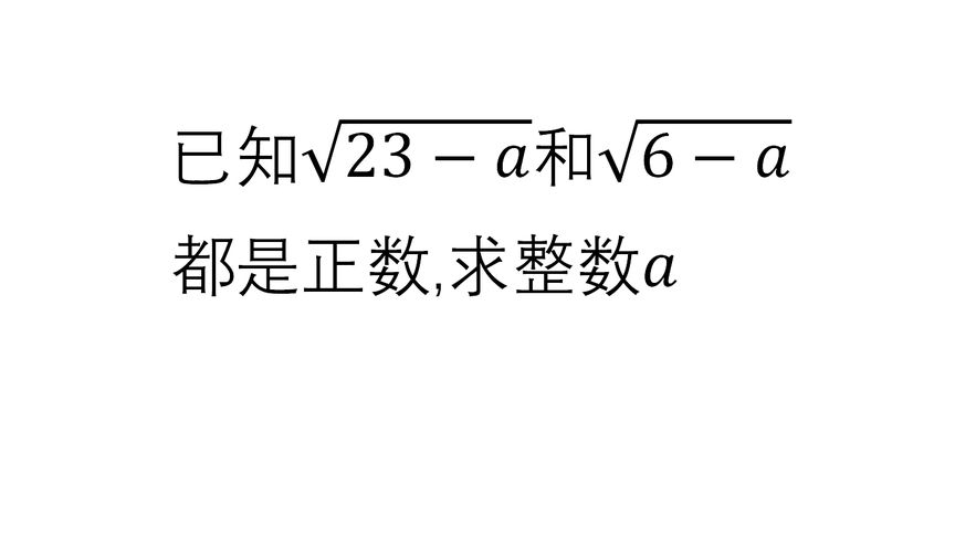 已知根号23减a和根号6减a都是正整数 求整数a